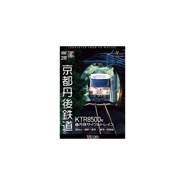【発売日：2026年08月21日】種別:DVD 趣味・教養電車 発売日:2026/08/21 販売元:ビコム 登録日:2026/06/15 ビコムディーブイディーシリーズキョウトタンゴテツドウケイティーアール8500ケイアンドタンテツサイク...