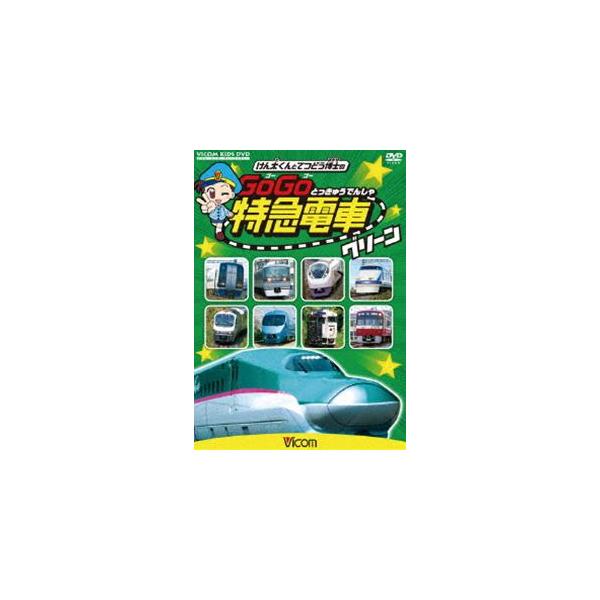 【発売日：2016年05月21日】種別:DVD 趣味・教養子供向け 発売日:2016/05/21 販売元:ビコム 登録日:2016/03/08 ビコムキッズDVD 解説:てつどう博士、けん太くん、ミューの3人が、日本中で活躍する特急列車を紹...
