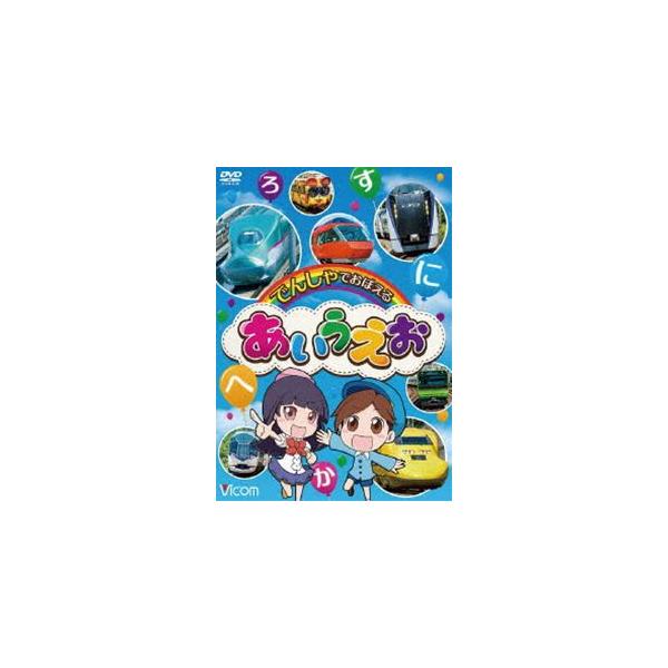 【発売日：2019年07月14日】種別:DVD 趣味・教養子供向け 発売日:2019/07/14 販売元:ビコム 登録日:2019/05/10 ビコムキッズDVD 特典:ビコムオリジナル「あいうえお表」 解説:ビコムのキッズ作品のメインキャ...