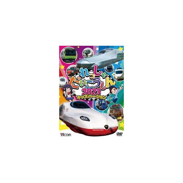 【発売日：2022年12月03日】種別:DVD 趣味・教養電車 発売日:2022/12/03 販売元:ビコム 登録日:2022/10/12 ビコムキッズシリーズレッシャダイコウシン2023キッズバージョン ビコムキッズDVD コドモムケ 解...