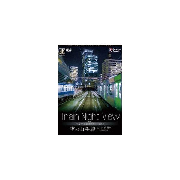 【発売日：2019年06月21日】種別:DVD 趣味・教養電車 発売日:2019/06/21 販売元:ビコム 登録日:2019/04/08 ビコムワイド展望4K撮影作品 解説:首都・東京を一周する日本を代表する路線・JR山手線。夜の山手線・...
