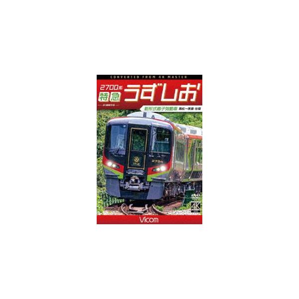 【発売日：2020年01月21日】種別:DVD 趣味・教養電車 発売日:2020/01/21 販売元:ビコム 登録日:2019/11/08 ビコムワイド展望4K撮影作品 解説:2019年8月6日、JR四国の特急形気動車・2700系が営業運転...
