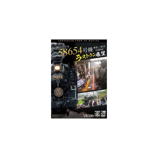 【発売日：2024年08月21日】種別:DVD 趣味・教養電車 発売日:2024/08/21 販売元:ビコム 登録日:2024/06/11 ビコムディーブイディーシリーズアリガトウ58654ゴウキラストランテンボウ4ケイサツエイサクヒンハカ...