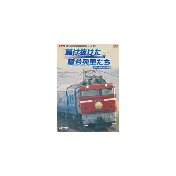 【発売日：2008年05月21日】種別:DVD 趣味・教養電車 発売日:2008/05/21 販売元:ビコム 登録日:2008/03/12 解説:2008年3月15日のダイヤ改正で廃止の京都-熊本・長崎間を結ぶ寝台特急「なは」「あかつき」と...
