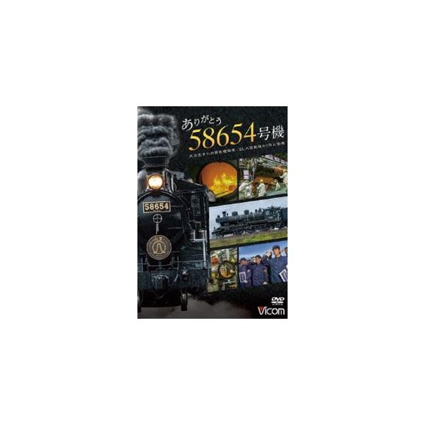 【発売日：2024年07月21日】種別:DVD 趣味・教養電車 発売日:2024/07/21 販売元:ビコム 登録日:2024/05/13 ビコムディーブイディーシリーズアリガトウ58654ゴウキタイショウウマレノジョウキキカンシャエスエル...