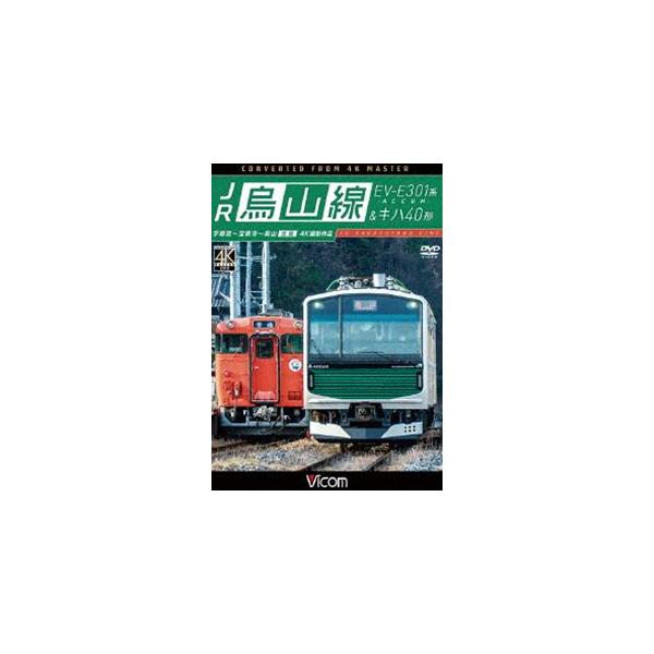 【発売日：2017年04月21日】種別:DVD 趣味・教養電車 発売日:2017/04/21 販売元:ビコム 登録日:2017/02/09 ビコムワイド展望 解説:先進のエコ蓄電池電車と引退の国鉄形気動車新旧2つの車両で烏山線を往復。関東唯...