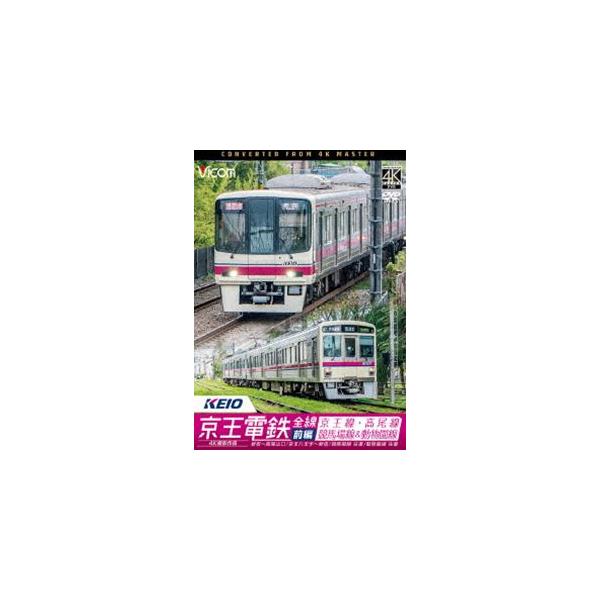 【発売日：2017年07月21日】種別:DVD 趣味・教養電車 発売日:2017/07/21 販売元:ビコム 登録日:2017/05/10 ビコムワイド展望4K撮影作品 解説:都心から多摩方面などに路線を伸ばす大手私鉄・京王電鉄。京王電鉄全...