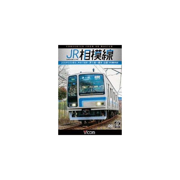 【発売日：2018年07月21日】種別:DVD 趣味・教養電車 発売日:2018/07/21 販売元:ビコム 登録日:2018/05/11 ビコムワイド展望4K撮影作品 解説:茅ヶ崎〜橋本の33.3kmを結ぶJR相模線は1991年、神奈川県...