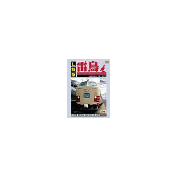 【発売日：2004年11月21日】種別:DVD 趣味・教養電車 発売日:2004/11/21 販売元:ビコム 登録日:2004/12/09 ビコムワイド展望 解説:大阪〜金沢までを結ぶ485系「L特急雷鳥」の運転席からの展望を収録。高運転台...