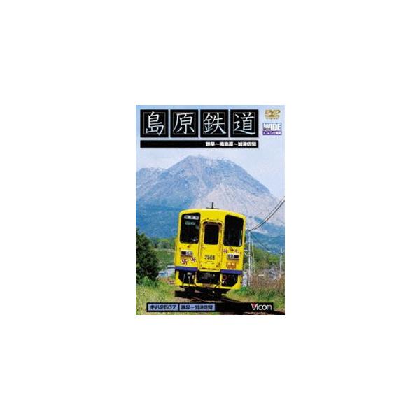 【発売日：2007年05月21日】種別:DVD 趣味・教養電車 発売日:2007/05/21 販売元:ビコム 登録日:2007/03/07 【鉄道・福岡・長崎・大分】 解説:長崎県、諫早〜加津佐間を走行する島原鉄道の前面展望映像を収めるDV...