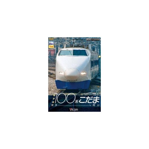 【発売日：2011年07月21日】種別:DVD 趣味・教養電車 発売日:2011/07/21 販売元:ビコム 登録日:2011/05/24 解説:経年劣化が見え始めた0系新幹線に代わり、1985年に東海道・山陽新幹線に登場した100系新幹線...