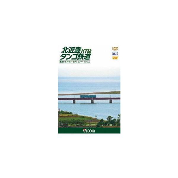 【発売日：2012年11月21日】種別:DVD 趣味・教養電車 発売日:2012/11/21 販売元:ビコム 登録日:2012/10/10 解説:宮津線は西舞鶴から田園風景や由良川橋梁を渡り豊岡へ。宮福線はトンネルで丹後半島を貫通し、荒河か...