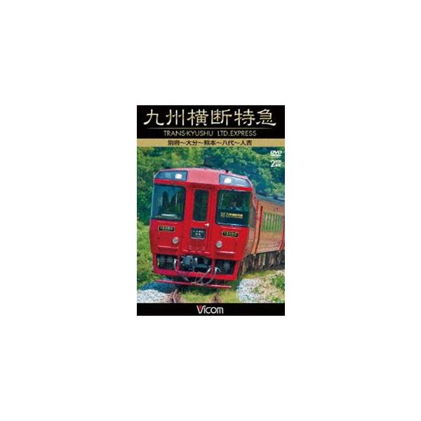 【発売日：2013年11月21日】種別:DVD 趣味・教養電車 発売日:2013/11/21 販売元:ビコム 登録日:2013/09/18 ビコムワイド展望 解説:JR四国から譲り受けたキハ185系で運転される『九州横断特急』。別府・阿蘇・...