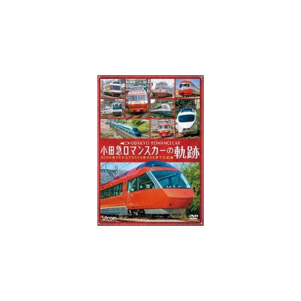 【発売日：2018年06月21日】種別:DVD 趣味・教養電車 発売日:2018/06/21 販売元:ビコム 登録日:2018/04/09 ビコム鉄道車両シリーズ 解説:当時の狭軌鉄道世界最高速度を記録し、衝撃的なデビューを飾った初代ロマン...