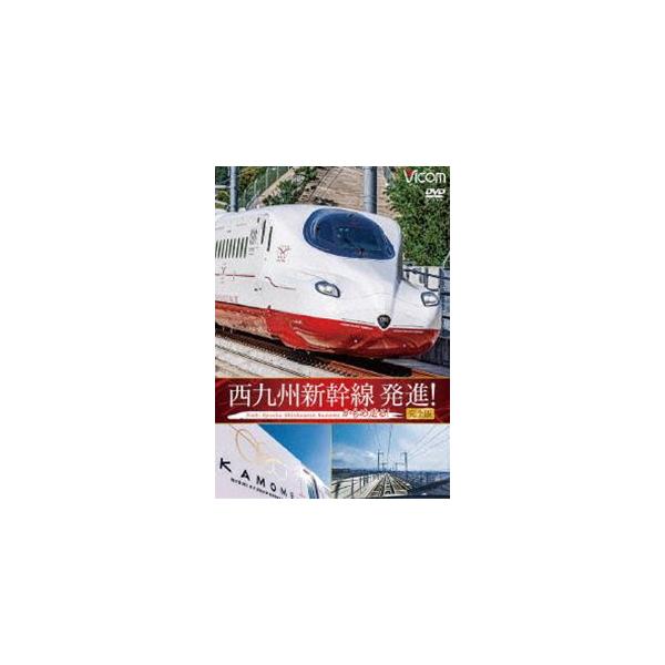 【発売日：2023年01月21日】種別:DVD 趣味・教養電車 発売日:2023/01/21 販売元:ビコム 登録日:2022/11/10 ビコムディーブイディーシリーズニシキュウシュウシンカンセンハッシンカモメハシル テツドウ 解説:20...