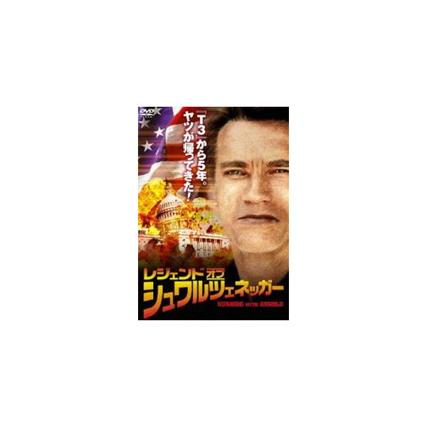 【発売日：2008年08月27日】種別:DVD 洋画ドキュメンタリー 発売日:2008/08/27 販売元:松竹 登録日:2008/06/11 アーノルド・シュワルツェネッガー ダン・コックス 解説:アーノルド・シュワルツェネッガー出演によ...