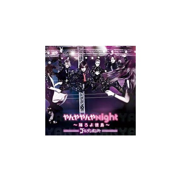 【発売日：2017年11月08日】種別:CD 邦楽ロック/ソウル ※こちらの商品はインディーズ盤にて流通量が少なく、手配できない場合がございます 発売日:2017/11/08 販売元:ダイキサウンド 登録日:2017/09/07 ゴールデン...