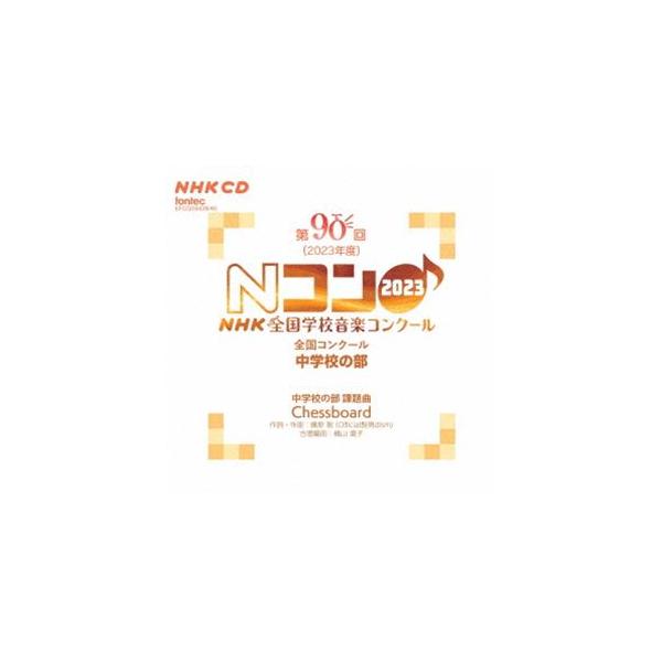 【発売日：2023年12月21日】種別:CD 学芸・童謡・純邦楽その他 発売日:2023/12/21 販売元:フォンテック 登録日:2023/11/21 （V.A.） ダイ90カイ 2023ネンド エヌエイチケイゼンコクガッコウオンガクコン...