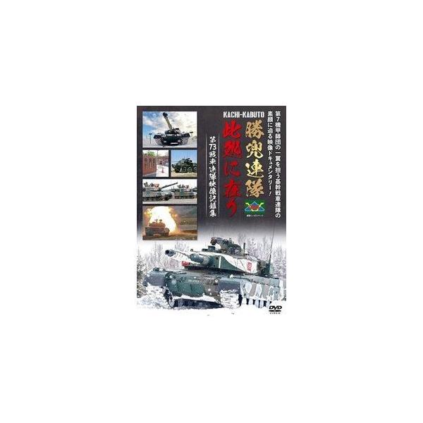 【発売日：2019年07月03日】種別:DVD 趣味・教養ミリタリー 発売日:2019/07/03 販売元:アースゲート 登録日:2019/04/11 解説:我が国唯一の機甲師団の一翼を担う第73戦車連隊。歴代射撃優秀の誉れ高き伝統をシンボ...