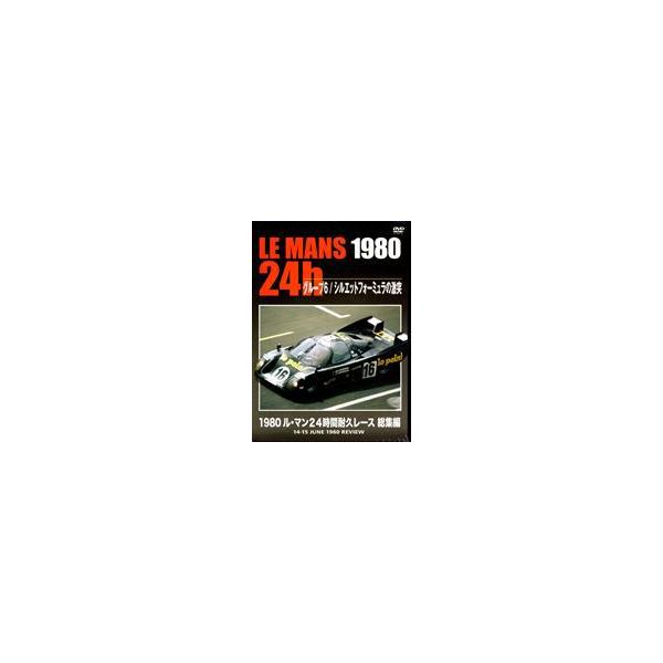 【発売日：2012年06月30日】種別:DVD スポーツモータースポーツ 発売日:2012/06/30 販売元:ナガオカトレーディング 登録日:2012/06/14 解説:世界最大のカー・レース「ル・マン24時間耐久レース」の1980年の激...