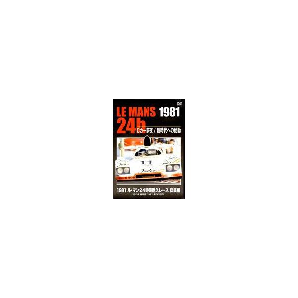 【発売日：2012年06月30日】種別:DVD スポーツモータースポーツ 発売日:2012/06/30 販売元:ナガオカトレーディング 登録日:2012/06/14 解説:世界最大のカー・レース「ル・マン24時間耐久レース」の1981年の激...