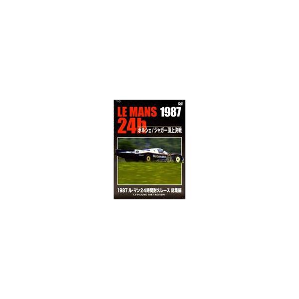 【発売日：2012年06月30日】種別:DVD スポーツモータースポーツ 発売日:2012/06/30 販売元:ナガオカトレーディング 登録日:2012/06/14 解説:世界最大のカー・レース「ル・マン24時間耐久レース」の1987年の激...