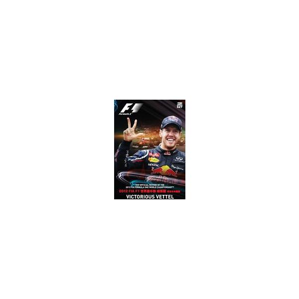 【発売日：2013年01月05日】種別:DVD スポーツモータースポーツ 発売日:2013/01/05 販売元:ナガオカトレーディング 登録日:2012/11/08 解説:開幕からかつてない展開でスタートした2012シーズン。マシンのポテン...