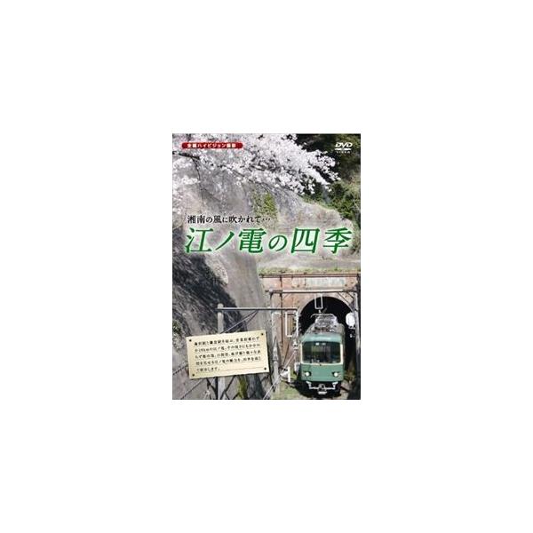 【発売日：2010年09月24日】種別:DVD 趣味・教養電車 発売日:2010/09/24 販売元:ピーエスジー 登録日:2010/07/21 解説:藤沢駅と鎌倉駅を結ぶ営業距離わずか10Kmの江ノ電。その短さにもかかわらず、都市部、山間...
