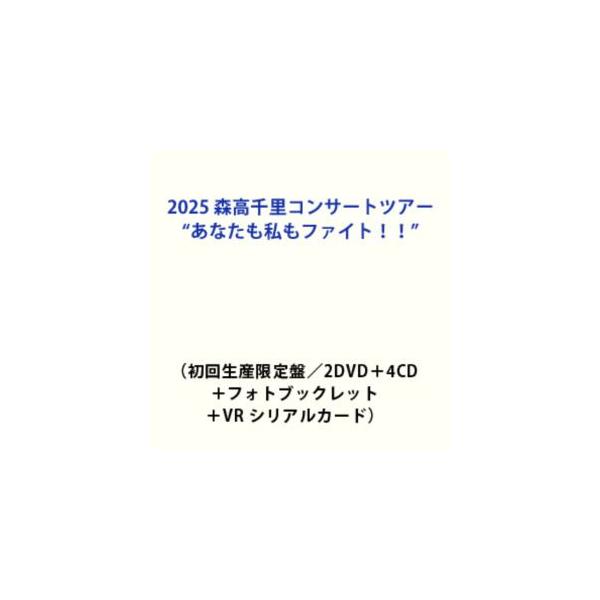 【発売日：2026年03月11日】種別:2025モリタカチサトコンサートツアーアナタモワタシモファイト 音楽Jポップ 発売日:2026/03/11 販売元:ソニー・ミュージックソリューションズ 登録日:2025/12/23 森高千里 モリタ...