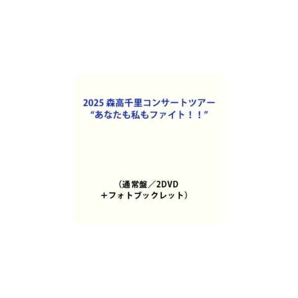 【発売日：2026年03月11日】種別:DVD 音楽Jポップ 発売日:2026/03/11 販売元:ソニー・ミュージックソリューションズ 登録日:2025/12/23 森高千里 モリタカチサト ニセンニジュウゴモリタカチサトコンサートツアー...