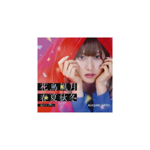 【発売日：2024年11月06日】種別:CD 邦楽J-POP 発売日:2024/11/06 販売元:ソニー・ミュージックソリューションズ 登録日:2024/09/18 佐藤優樹 サトウマサキ アラシノナンバー カチョウフウゲツ シュンカシュ...
