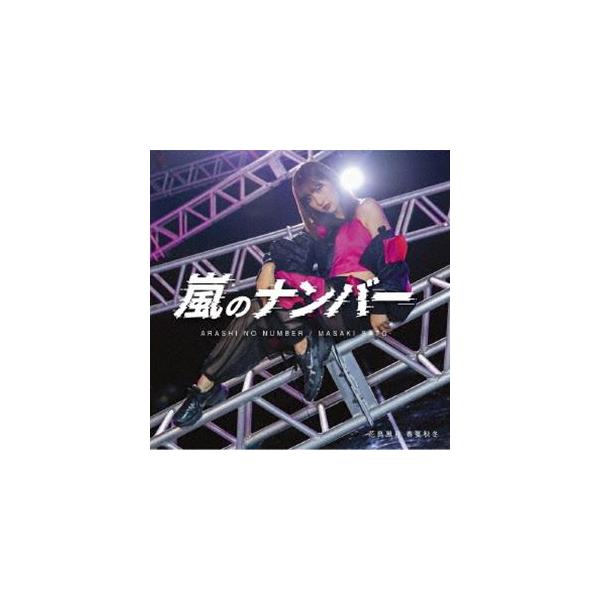 【発売日：2024年11月06日】種別:CD 邦楽J-POP 発売日:2024/11/06 販売元:ソニー・ミュージックソリューションズ 登録日:2024/09/18 佐藤優樹 サトウマサキ アラシノナンバー カチョウフウゲツ シュンカシュ...