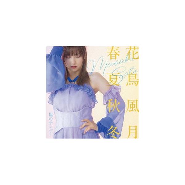 【発売日：2024年11月06日】種別:CD 邦楽J-POP 発売日:2024/11/06 販売元:ソニー・ミュージックソリューションズ 登録日:2024/09/18 佐藤優樹 サトウマサキ アラシノナンバー カチョウフウゲツ シュンカシュ...