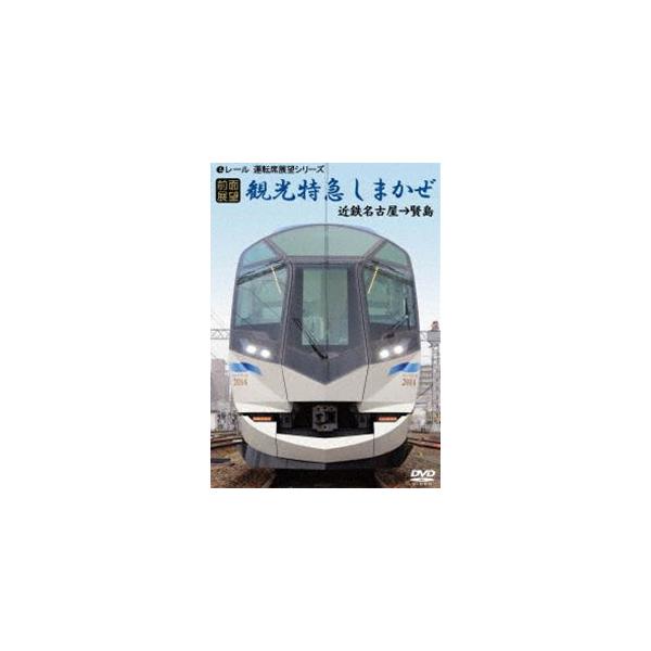 【発売日：2015年07月31日】種別:DVD 趣味・教養電車 発売日:2015/07/31 販売元:マルティ・アンド・カンパニー 登録日:2015/05/15 解説:伊勢神宮の式年遷宮にあわせてデビューした、近鉄の観光特急「しまかぜ」の前...