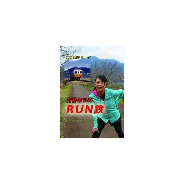 【発売日：2016年06月24日】種別:DVD 趣味・教養電車 発売日:2016/06/24 販売元:マルティ・アンド・カンパニー 登録日:2016/03/31 古谷あつみ 解説:昭和62年3月31日をもって廃止された筑波鉄道筑波線の廃線跡...