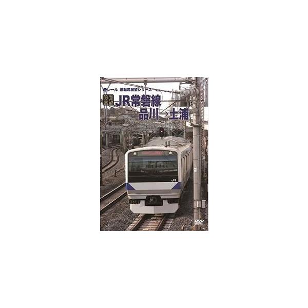 【発売日：2017年03月31日】種別:DVD 趣味・教養電車 発売日:2017/03/31 販売元:マルティ・アンド・カンパニー 登録日:2017/01/05 解説:2016年12月に南千住〜荒川沖間が開業120周年を迎えた、JR常磐線の...