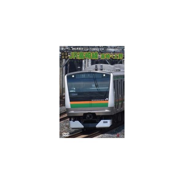 【発売日：2017年07月07日】種別:DVD 趣味・教養電車 発売日:2017/07/07 販売元:マルティ・アンド・カンパニー 登録日:2017/04/21 解説:東海道本線への直通運行となり、希少となった高崎線オリジナル運行の高崎駅か...