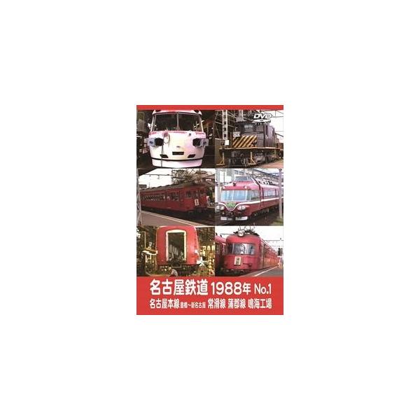 【発売日：2018年11月30日】種別:DVD 趣味・教養電車 発売日:2018/11/30 販売元:マルティ・アンド・カンパニー 登録日:2018/04/20 解説:名鉄名古屋本線の起点豊橋駅、東海道線や飯田線の車両とすれ違う1988年当...