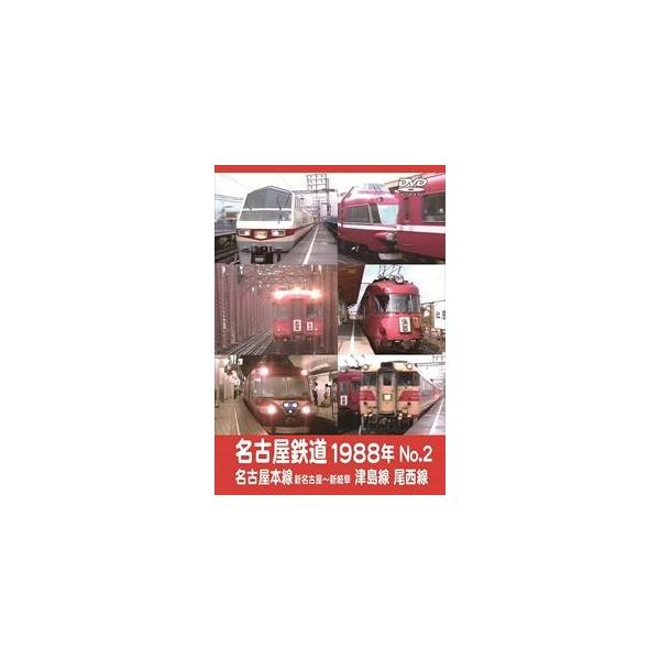 【発売日：2018年11月30日】種別:DVD 趣味・教養電車 発売日:2018/11/30 販売元:マルティ・アンド・カンパニー 登録日:2018/04/20 解説:1988年当時、名鉄一のターミナル名古屋は新名古屋駅と呼ばれ、各方面への...