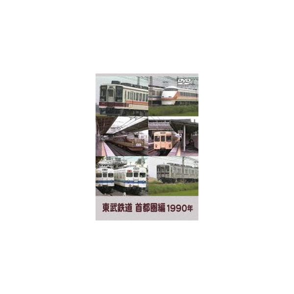 【発売日：2018年10月26日】種別:DVD 趣味・教養電車 発売日:2018/10/26 販売元:マルティ・アンド・カンパニー 登録日:2018/05/25 解説:日光・鬼怒川への特急列車が1720系デラックスロマンスカーから100系ス...