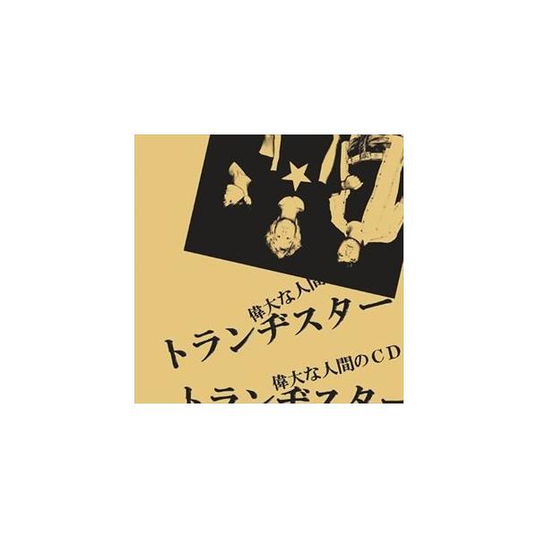 【発売日：2011年01月19日】種別:CD 邦楽ロック/ソウル ※こちらの商品はインディーズ盤にて流通量が少なく、手配できない場合がございます 発売日:2011/01/19 販売元:ウルトラ・ヴァイヴ 登録日:2010/12/02 トラン...