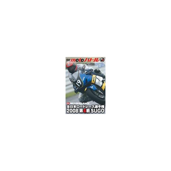 【発売日：2008年10月04日】種別:DVD スポーツモータースポーツ 発売日:2008/10/04 販売元:エキスプレス 登録日:2008/07/24 解説:激戦が予想される宮城県「SUGO」を第4戦の舞台として、最高峰のバトルが展開さ...