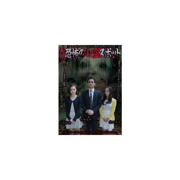 【発売日：2014年09月02日】種別:DVD 邦画ホラー 発売日:2014/09/02 販売元:ビーエムドットスリー 登録日:2014/06/25 解説:これまでに多くの心霊スポット足を踏み入れ、危機的状況はあったもののギリギリの線で無事...