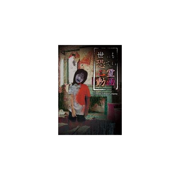 【発売日：2016年09月02日】種別:DVD 邦画ホラー 発売日:2016/09/02 販売元:ビーエムドットスリー 登録日:2016/07/28 解説:某出版社の協力により諸事情により明るみに出る事の無かった数々の動画を入手する事に成功...