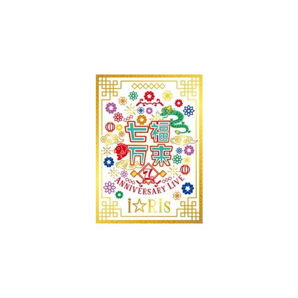 【発売日：2020年04月17日】種別:DVD 音楽Jポップ 発売日:2020/04/17 販売元:エイベックス・ピクチャーズ 登録日:2020/02/11 i☆Ris アイリス アイリスセブンスアニバーサリーライブシチフクバンライ i☆R...