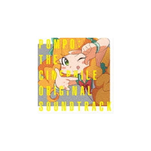 【発売日：2021年06月04日】種別:CD アニメ・ゲーム国内アニメ音楽 発売日:2021/06/04 販売元:エイベックス・ピクチャーズ 登録日:2021/03/19 （V.A.） ゲキジョウアニメ エイガダイスキポンポサン オリジナル...