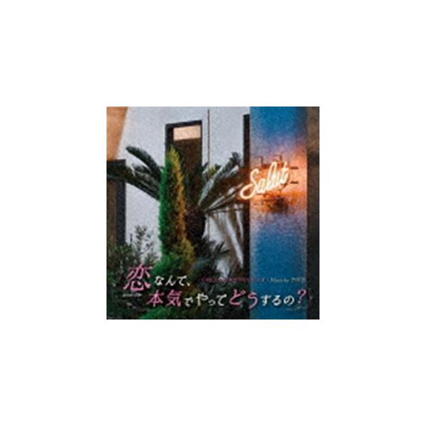 【発売日：2022年06月01日】種別:CD サントラ国内TV 発売日:2022/06/01 販売元:FABTONE 登録日:2022/04/27 吉俣良（音楽） ヨシマタリョウ カンテレ フジテレビケイゲツ10ドラマ コイナンテ ホンキデ...