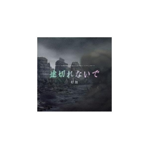 【発売日：2024年07月31日】種別:CD 邦楽ロック/ソウル 発売日:2024/07/31 販売元:FABTONE 登録日:2024/06/10 好芻 スース トギレナイデ 内容:途切れないで／深海の中／途切れないで （Instrume...
