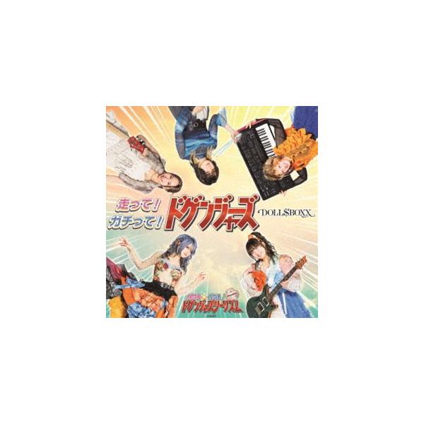 【発売日：2026年08月12日】種別:CD 邦楽ロック/ソウル 発売日:2026/08/12 販売元:FABTONE 登録日:2026/05/13 DOLL＄BOXX ドールズボックス ハシッテ ガチッテ ドゲンジャーズ DOLL＄BOX...