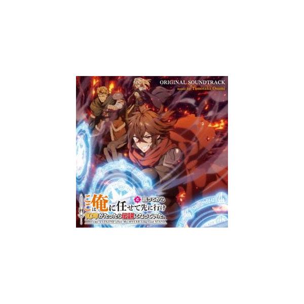【発売日：2026年09月30日】種別:CD アニメ・ゲーム国内アニメ音楽 発売日:2026/09/30 販売元:FABTONE 登録日:2026/08/25 大隅知宇（音楽） オオスミトモタカ テレビアニメ ココハオレニマカセテサキニイケ...